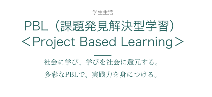 大学における探究型・プロジェクト型授業（PBL）16事例を紹介 - Far East Tokyo