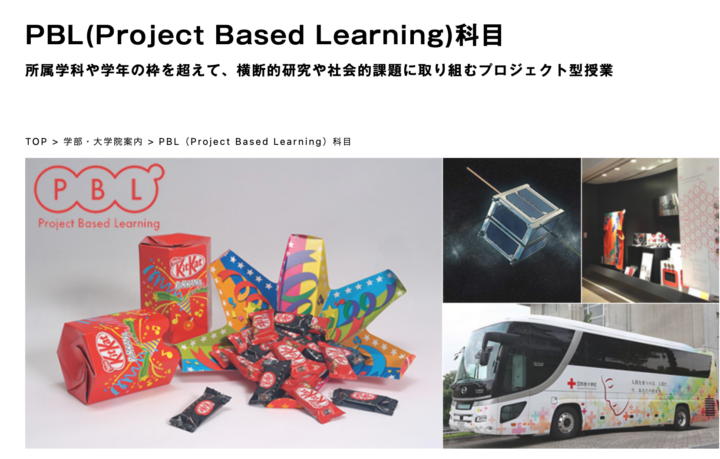 大学における探究型・プロジェクト型授業（PBL）16事例を紹介 - Far East Tokyo