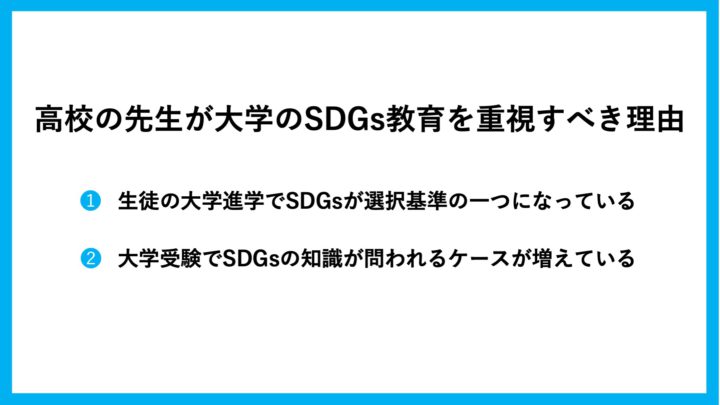 SDGsに力を入れている6つの大学と取り組みを紹介。進学意識向上、入試対策にも - Far East Tokyo