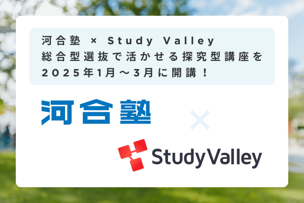 河合塾×Study Valley、総合型選抜で活かせる探究型講座を2025年1月～3月に開講！ - Far East Tokyo