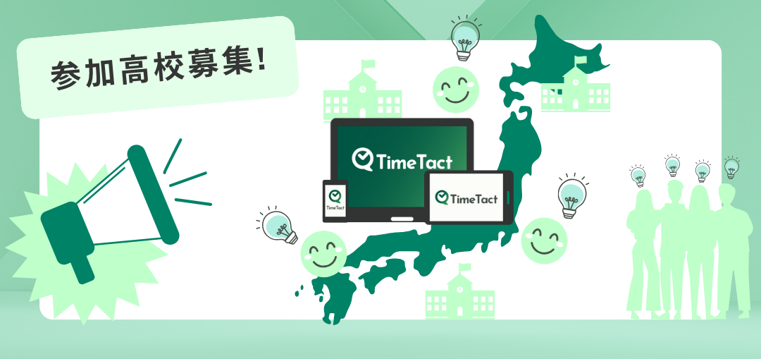 Study Valleyと朝日新聞社、国語4技能を育成する新プログラムを「TimeTact」で全国展開開始！～探究学習プラットフォームで、新聞社の知見を生かした実践的な学びを提供～参加高校を ...